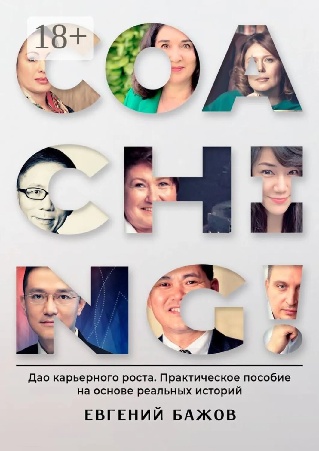 Coaching. Дао карьерного роста. Практическое пособие на основе реальных историй [Цифровая книга]
