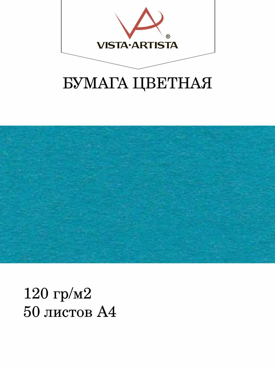 VISTA-ARTISTA бумага цветная для рисования и творчества 120 г/м2, 50 листов A4, 38 бирюзовый (turquoise), TPO-A4