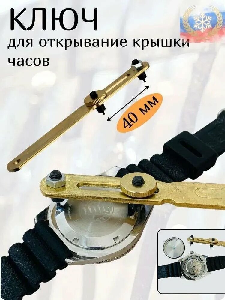 Ключ для открывания и ремонта часов, инструмент для открытия часовой крышки и замены батареек 40мм