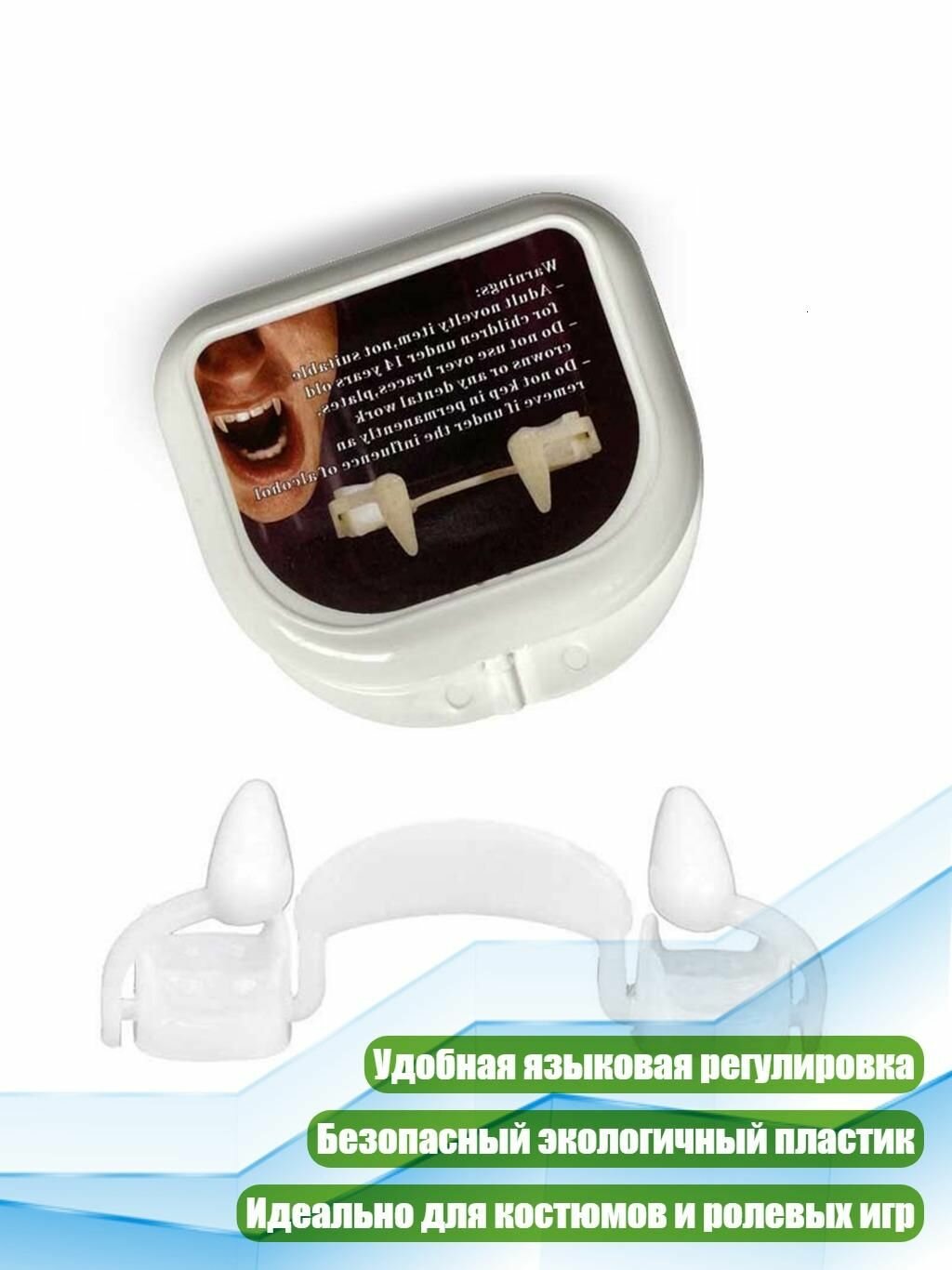 Съёмные вампирские клыки