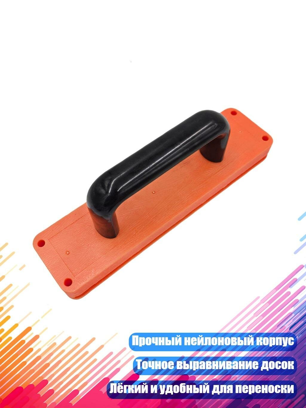 Нейлоновый утрамбовочный блок для ламината, O1