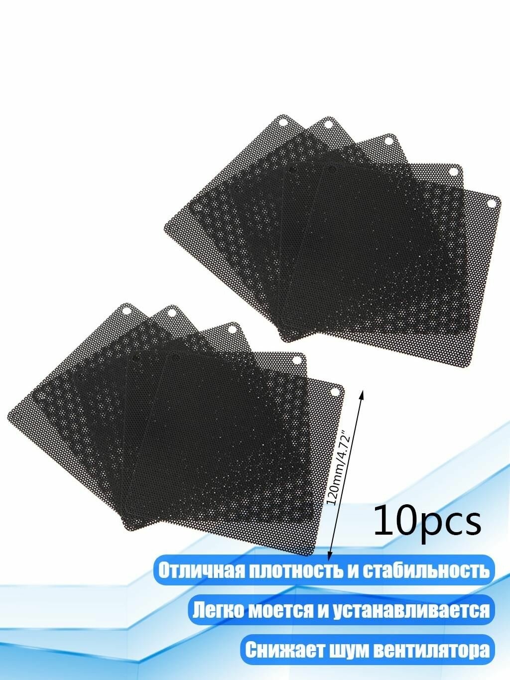 Пылезащитная сетка для ПК, 10 шт, 120 мм, Черный