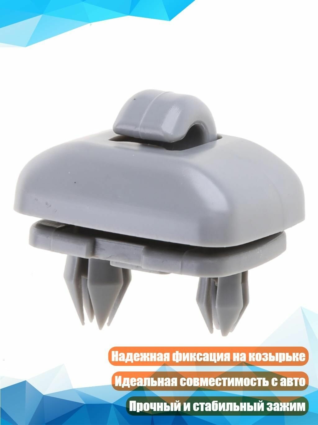 Пластиковый кронштейн для солнцезащитного козырька, Серый