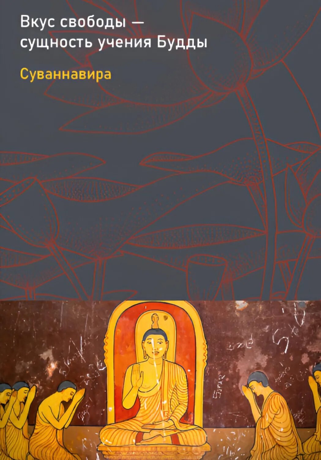 Вкус свободы - сущность учения Будды [Цифровая книга]