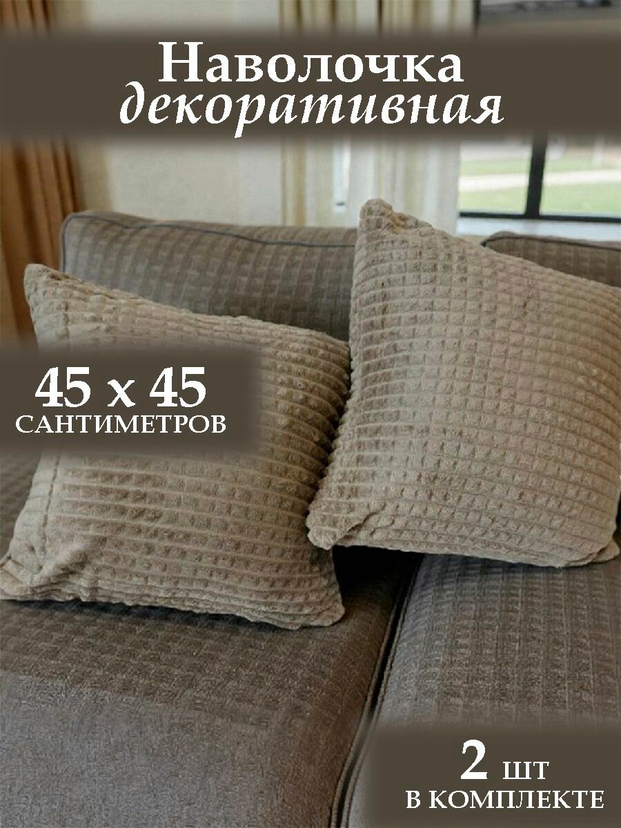 Набор декоративных наволочек 45*45 2 штуки