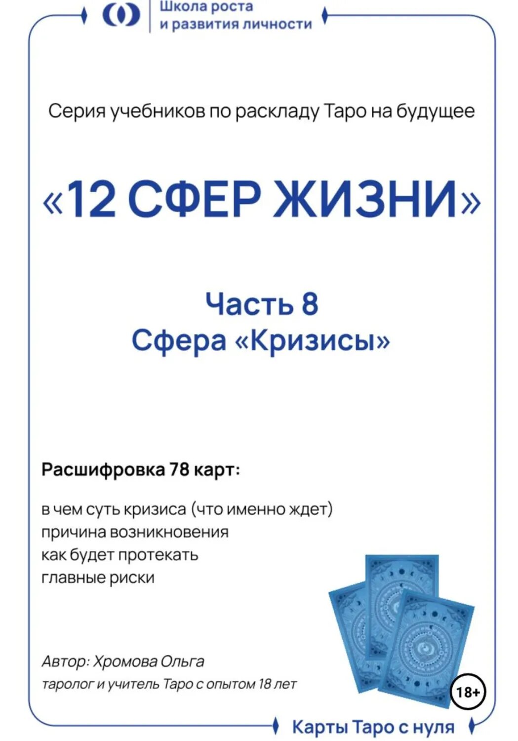 Учебник-расклад Таро на будущее «12 сфер жизни». Часть 8 – кризисы [Цифровая книга]