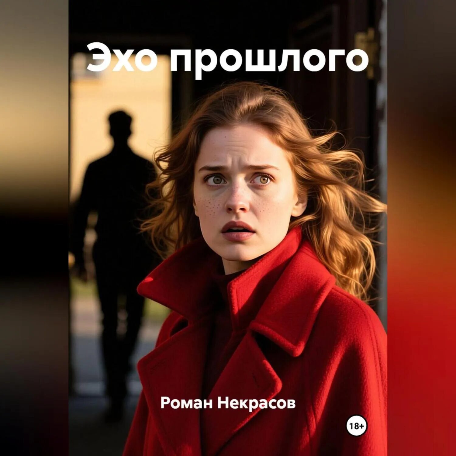 Эхо прошлого [Аудиокнига]