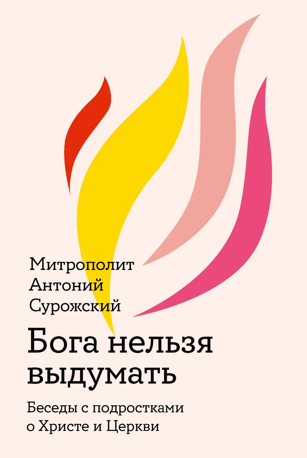 Бога нельзя выдумать [Цифровая книга]