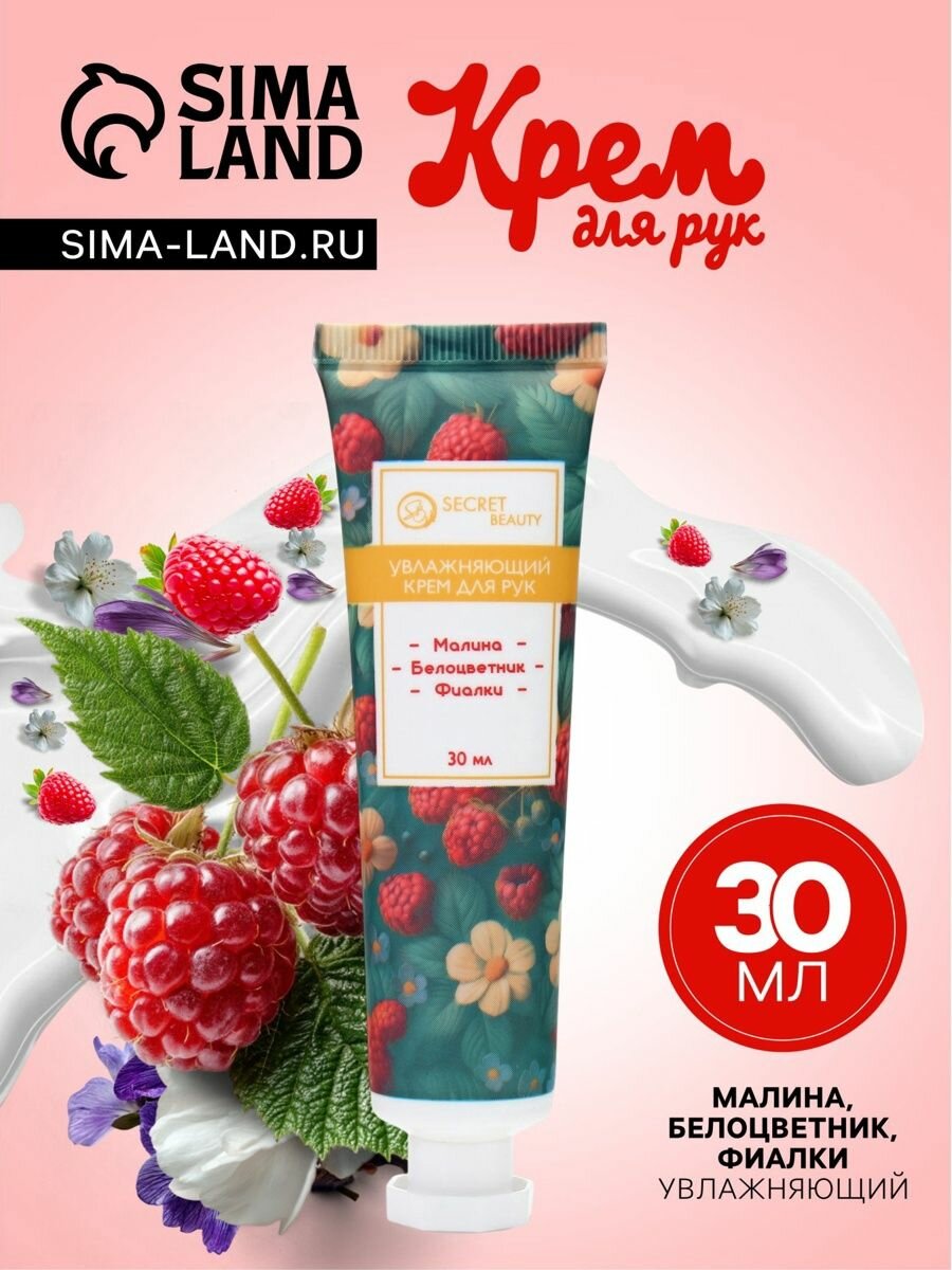 Крем для рук Малина, белоцветник, фиалки увлажняющий, 30 мл