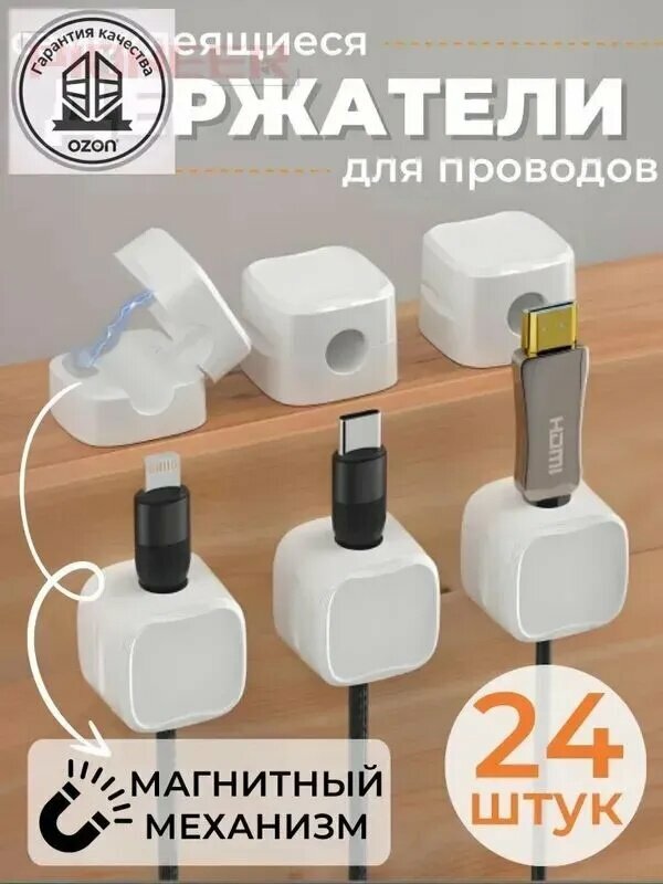 Держатель для кабеля, органайзер для проводов и зарядок, фиксатор для шнура самоклеющийся, 24 штук