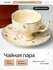 Чайная пара