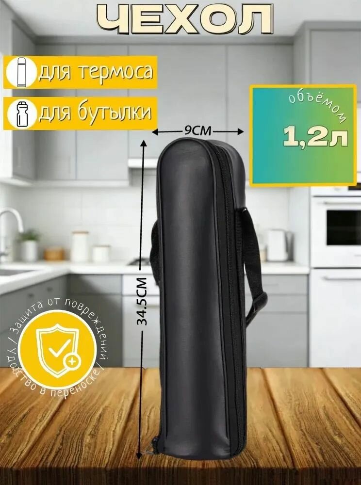 Чехол для термоса и бутылки 1.2 л, черный(1.2)