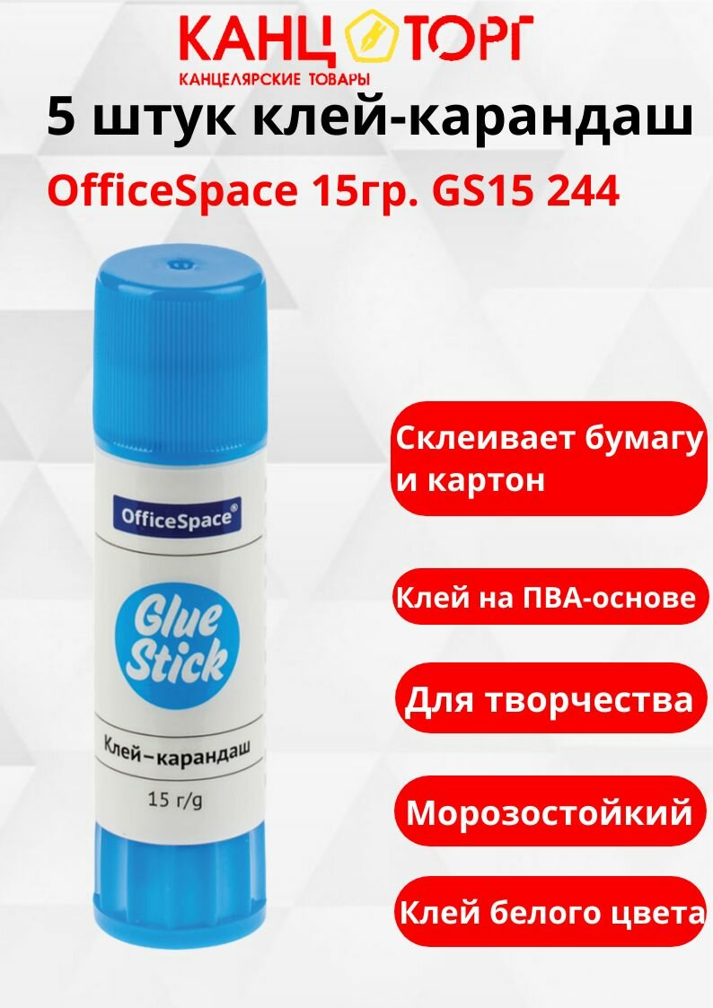 5 шт. клей-карандаш OfficeSpace 15гр. GS15 244