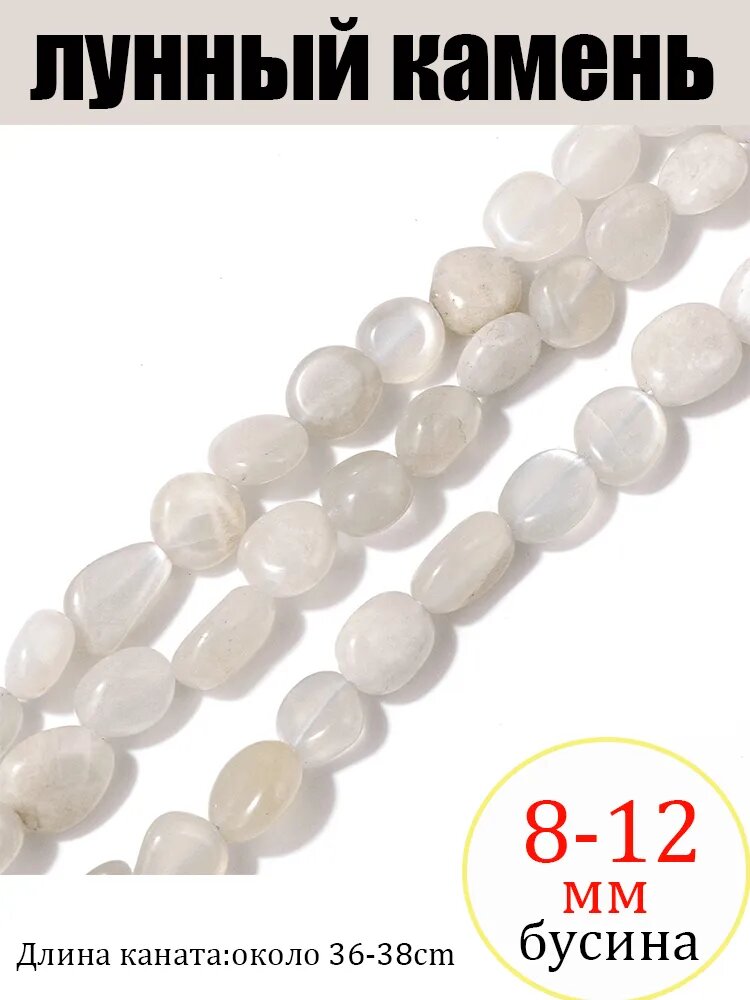 Лунный камень Бусины Нерегулярная_форма,8-12 мм, на нитке 38 см, из натурального камня