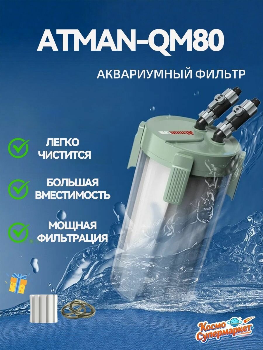 ATMAN QM80 Внешний предварительный фильтр для аквариума (9 литров) 16 мм (включает 1 шланг)