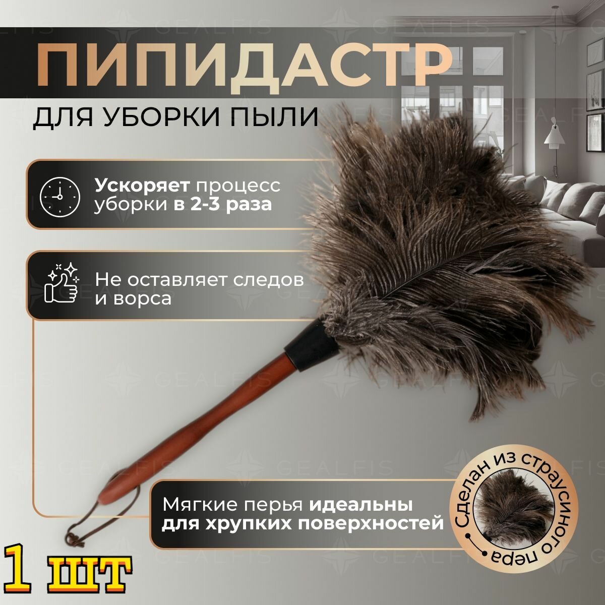 Пипидастр, 1 шт