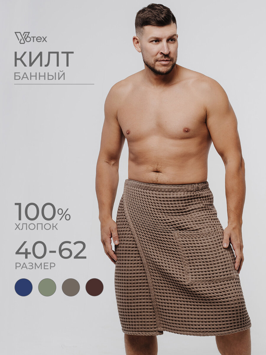 Килт VOTEX, мужской, вафельный, для бани, сауны, универсальный размер, мокко, 60х140 см