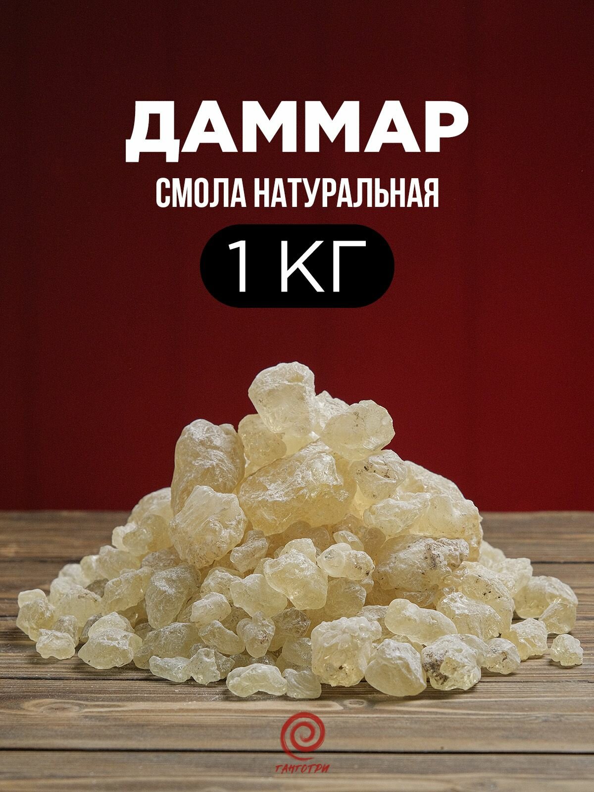 Смола Даммар, ладан натуральный 1 кг, Индонезия