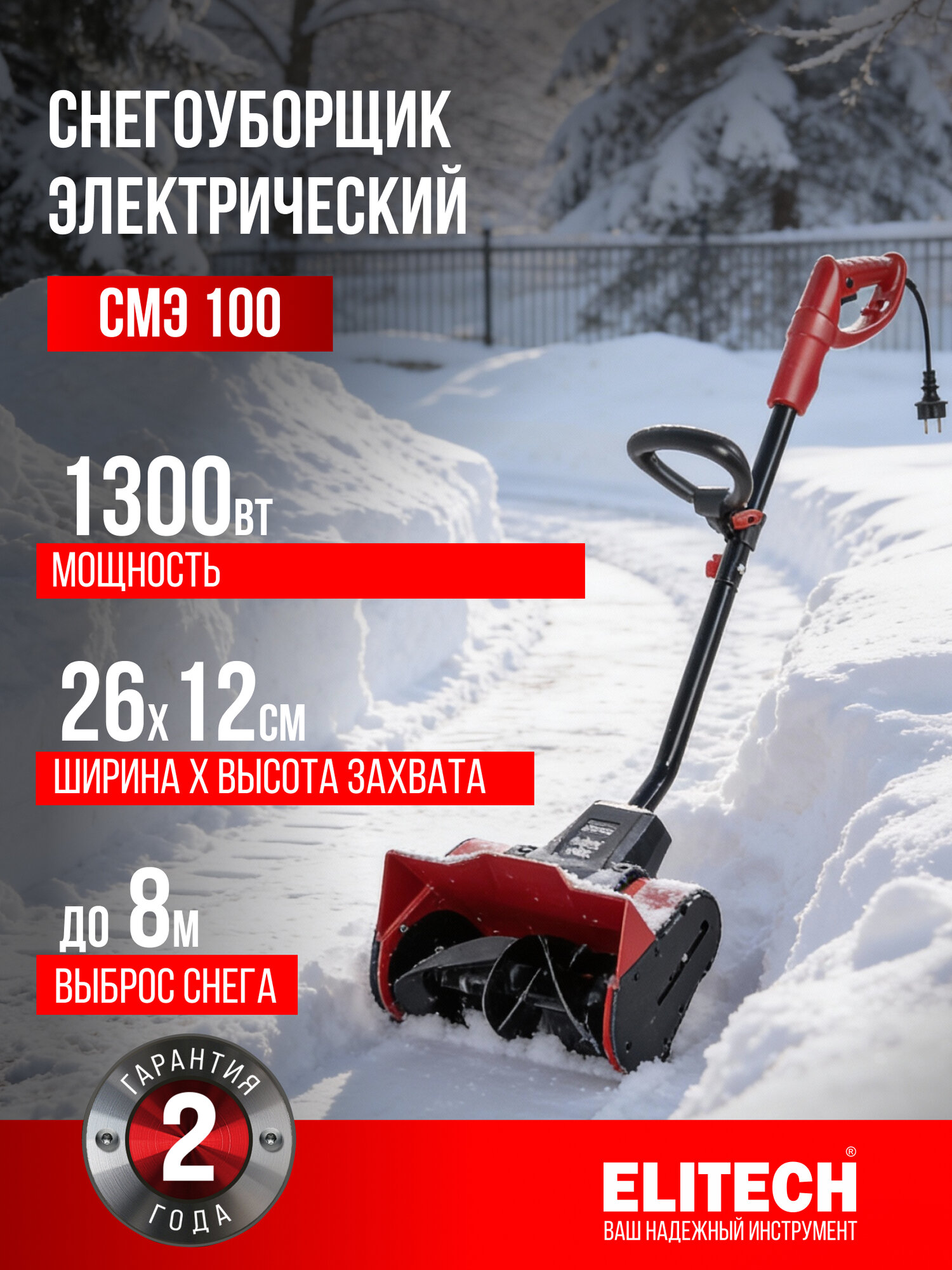 Снегоуборочная машина электрическая ELITECH ДМ СМЭ 100, 1,3 кВт
