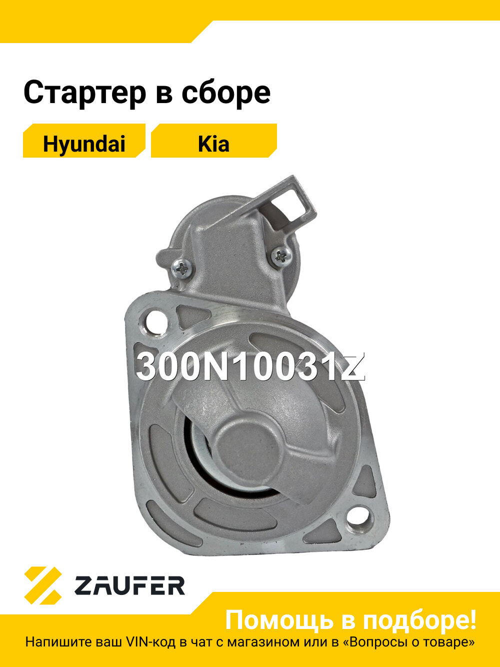 Стартер для автомобиля (автостартер) Hyundai Solaris (Хендай Соларс) / Kia Rio (Киа Рио)