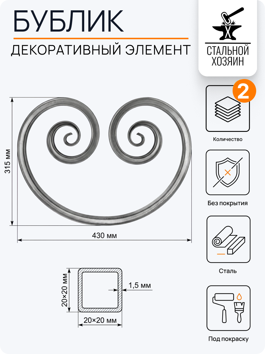 2 шт Декоративный кованый элемент Бублик из стали. Размеры 430х315 мм