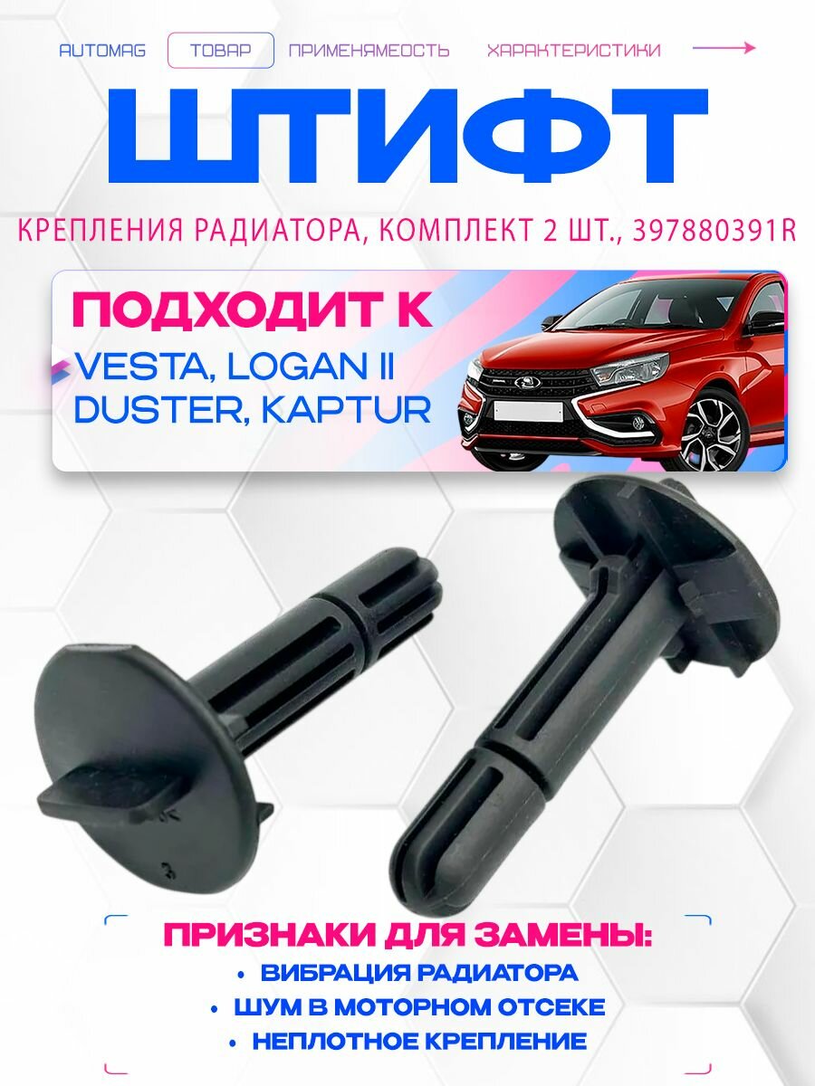 Штифт крепления радиатора комплект 2шт. Подходит для Vesta/Веста Renault Logan 2 Duster Kaptur Clio 397880391R оригинал