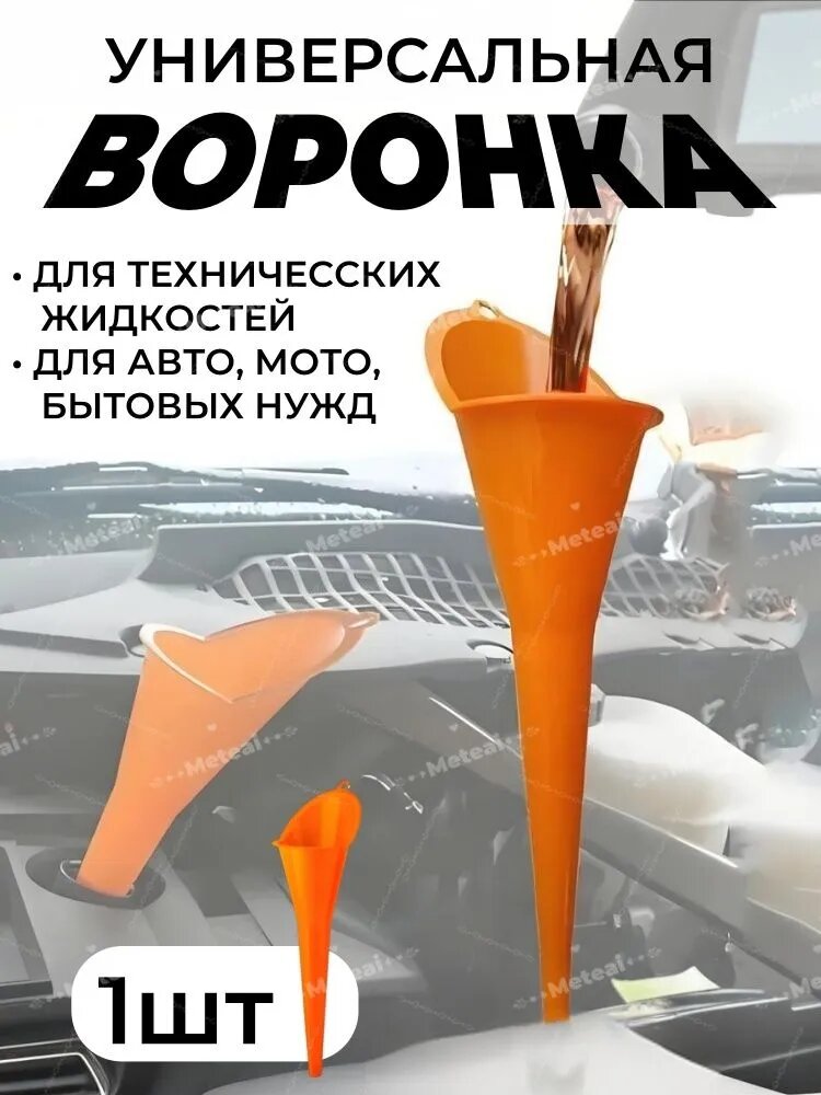 Воронка автомобильная универсальная для масла и других жидкостей