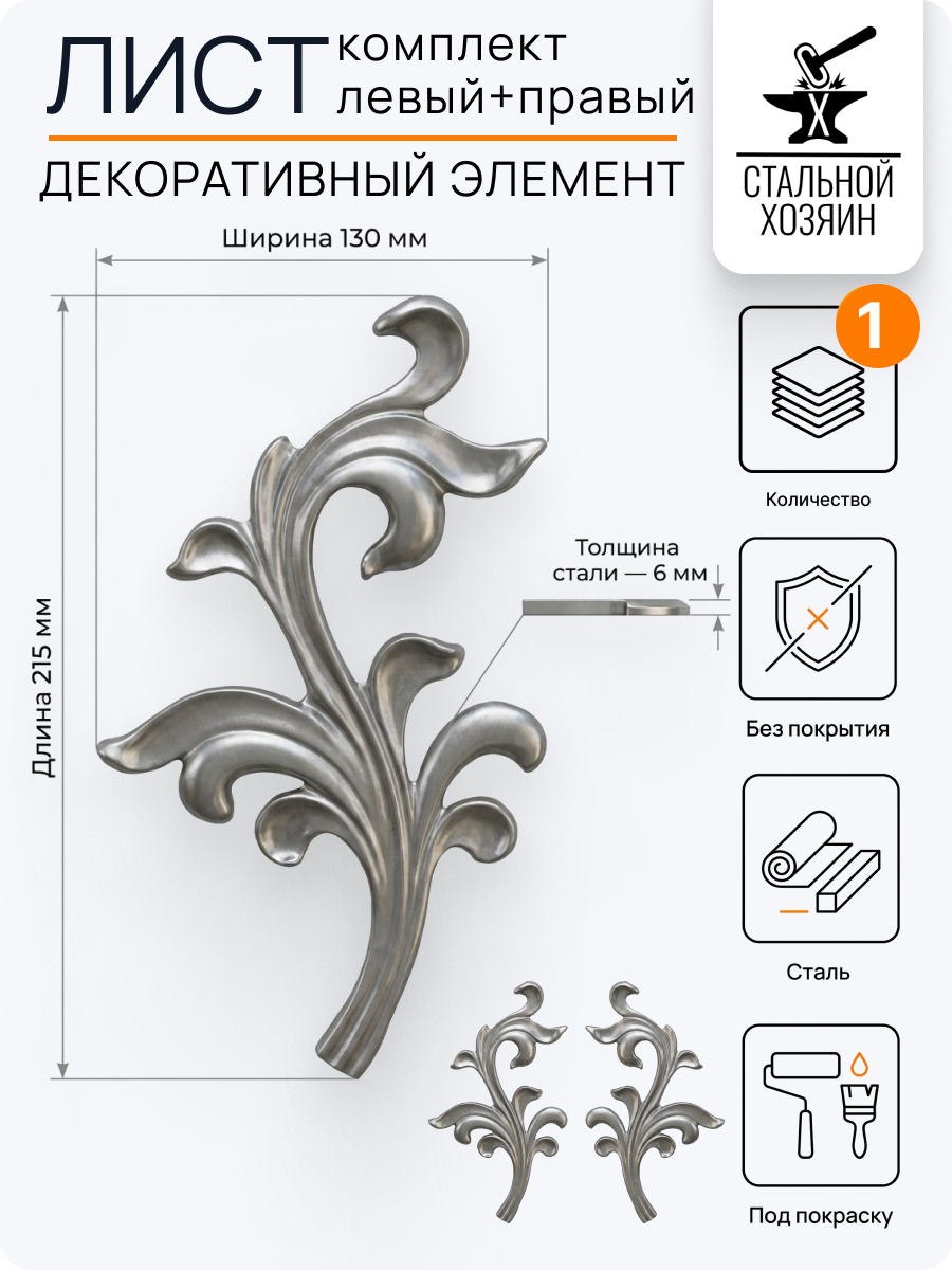 1 шт Кованый элемент Листья стальные 215х130 мм. Комплект Левый+Правый