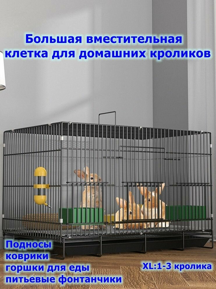 Большая вместительная клетка для домашних животных, клетка для кроликов, размер XL