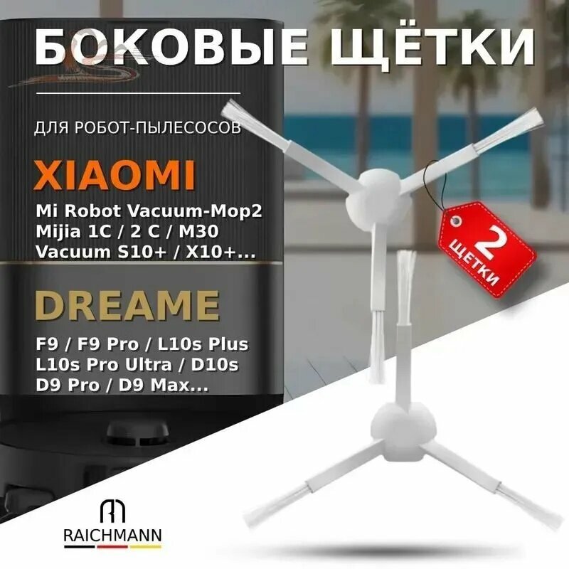Боковые щетки (2 шт.) подходят для робота-пылесоса Xiaomi Vacuum-Mop 1C, 2С, SKV4093GL, STYTJ01ZHM, Dreame F9, Trouver LDS Finder, Dreame Bot L10 Pro D9 Pro D9 Max D10s Pro D10s Plus
