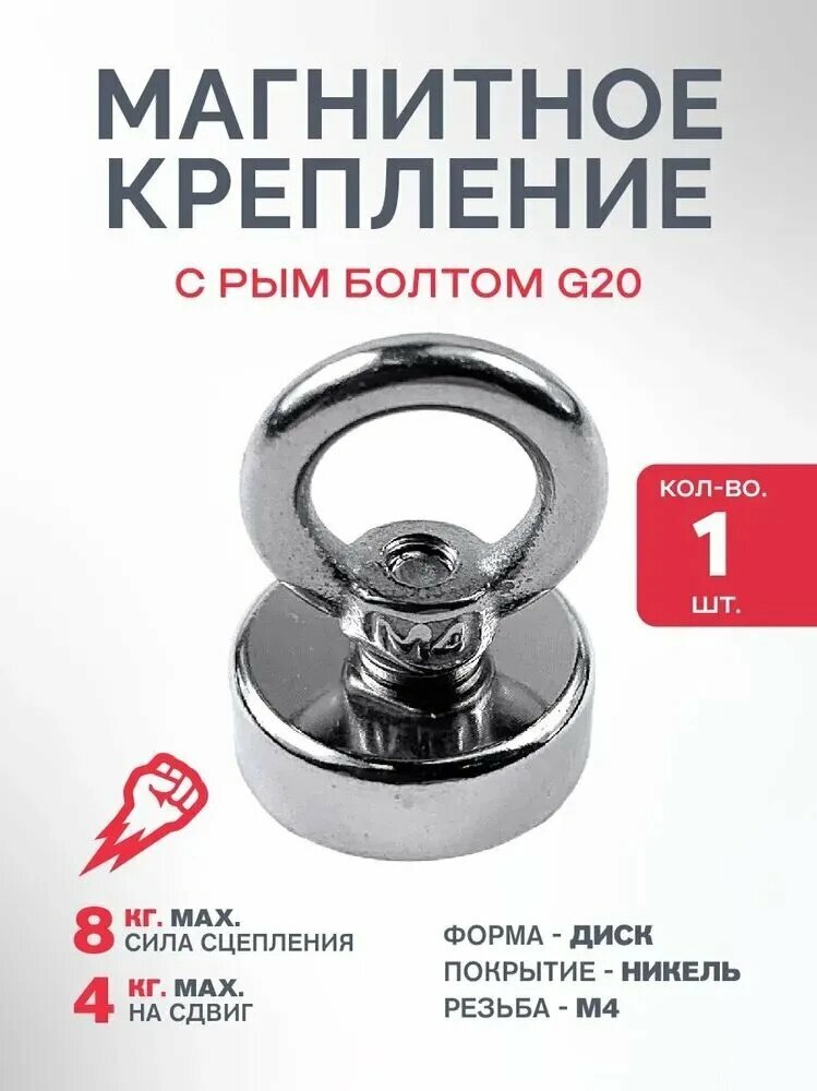 Магнитное крепление с рым-болтом G-20 упаковка - 1 шт.