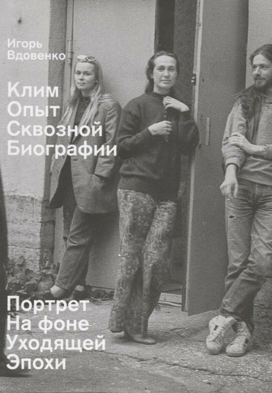 Книга: "Клим. Опыт сквозной биографии. Часть первая: на фоне уходящей эпохи" от Вдовенко И, русский язык, Деятели культуры и искусства