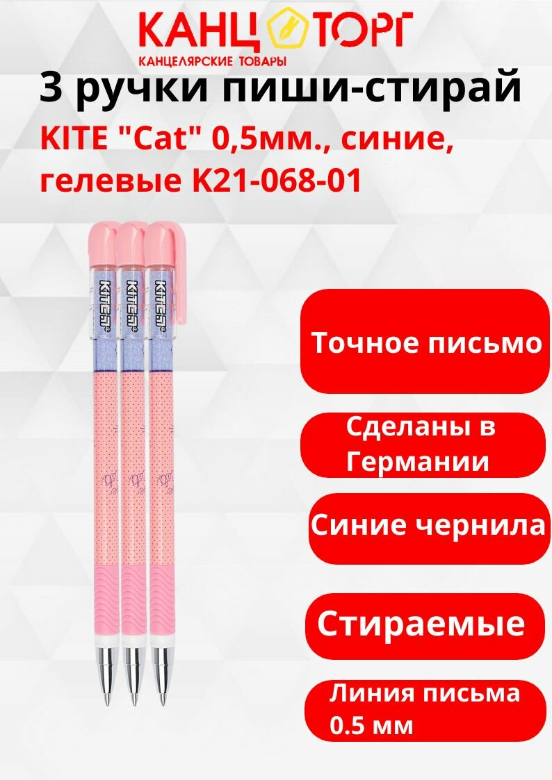 3 ручки пиши-стирай KITE "Cat" 0,5мм, синие, гелевые K21-068-01