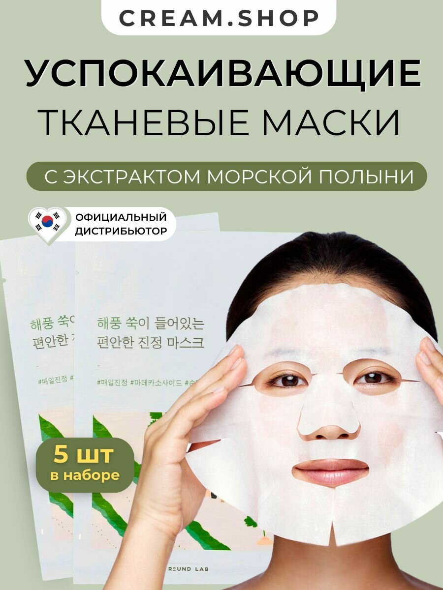 Round Lab Маски тканевые для лица с полынью, успокаивающие, от воспалений, 5 шт
