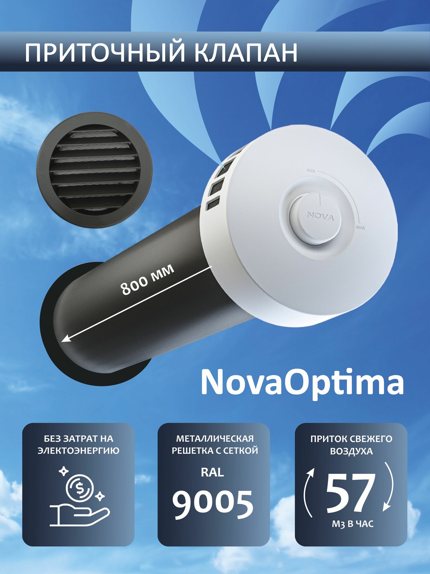 Приточный клапан NovaOptima КИВ-125-800 мм с черной металл решеткой (RAL 9005), круглый