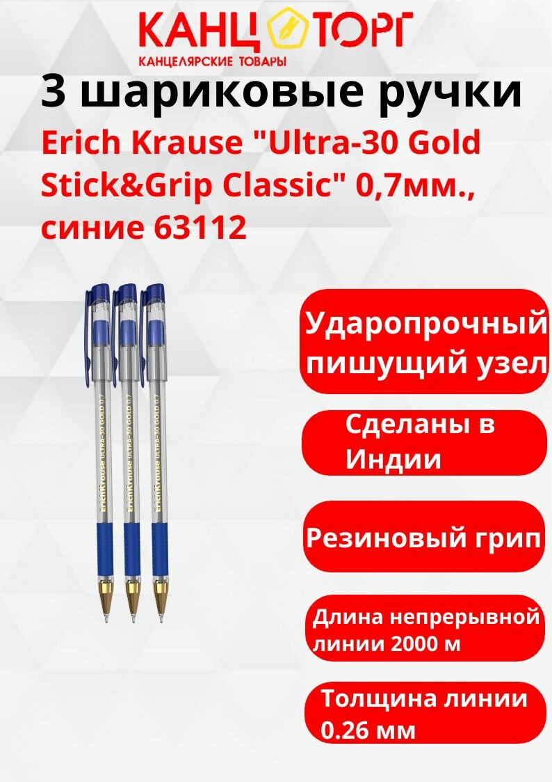 3 шариковые ручки Erich Krause "Ultra-30 Gold Stick&Grip Classic" 0,7мм, синие 63112
