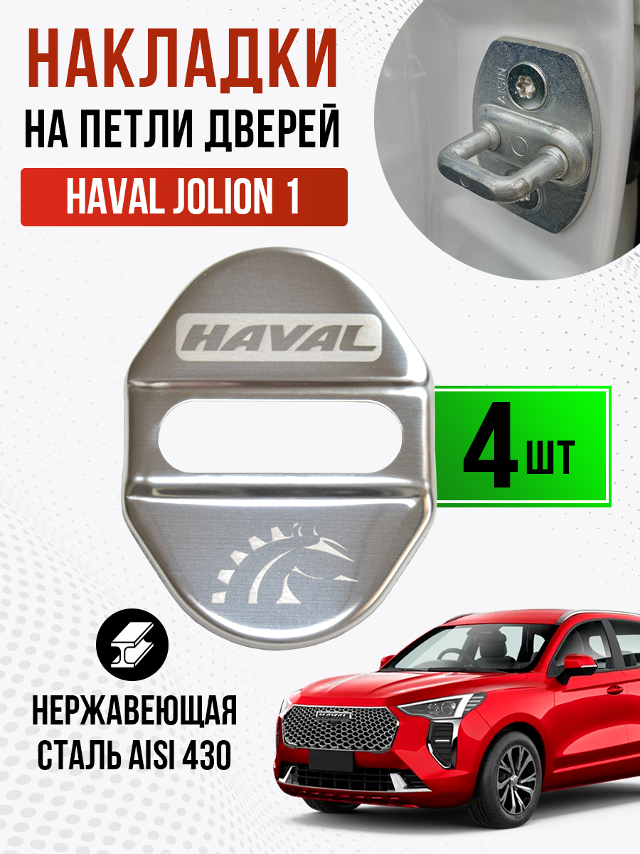 Защитные накладки на петли замков дверей Хавал Джолион 1 / Haval Jolion 1 (2021-2026)