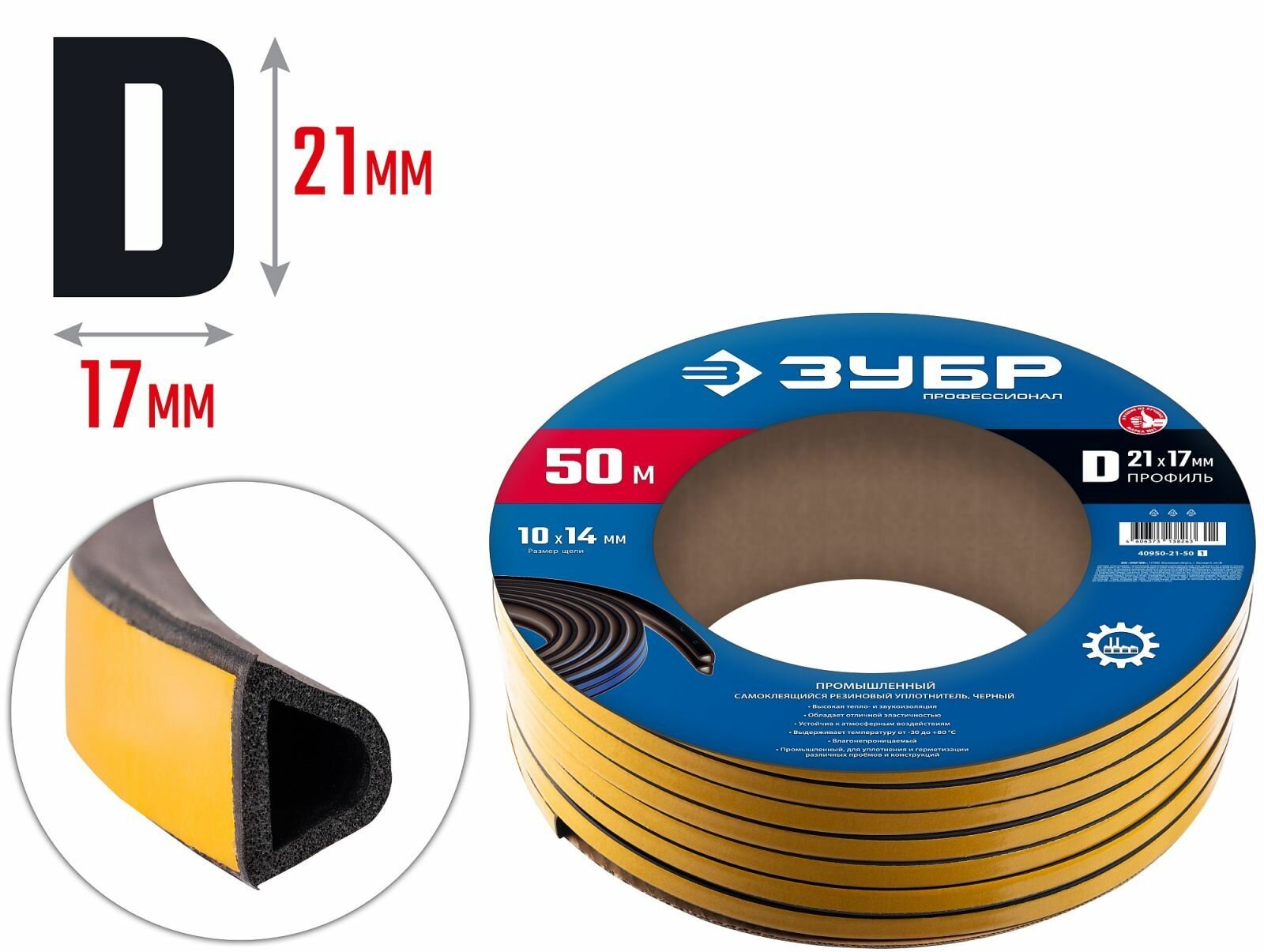 Уплотнитель резиновый ЗУБР 50 м, D-профиль, размер 21х17 мм, черный, самоклеящийся промышленный, Профессионал