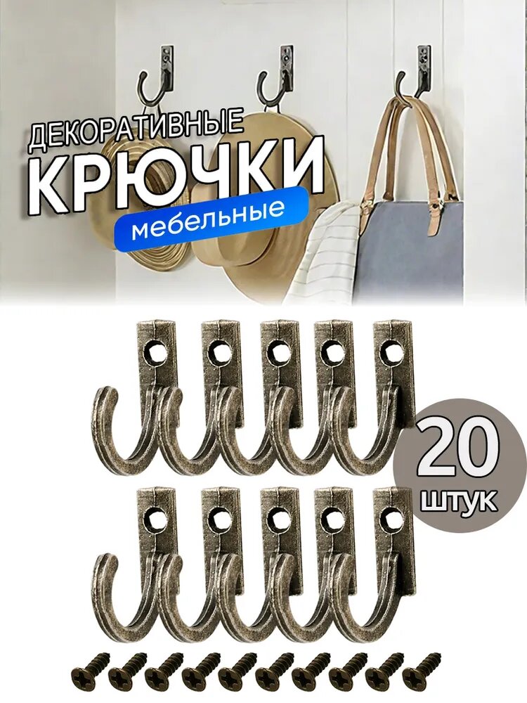 Крючки настенные декоративные маленькие с винтами, медь,20шт
