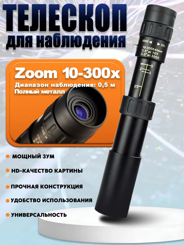 Телескоп для наблюдения с Zoom 10-300x, HD оптикой, профессиональный