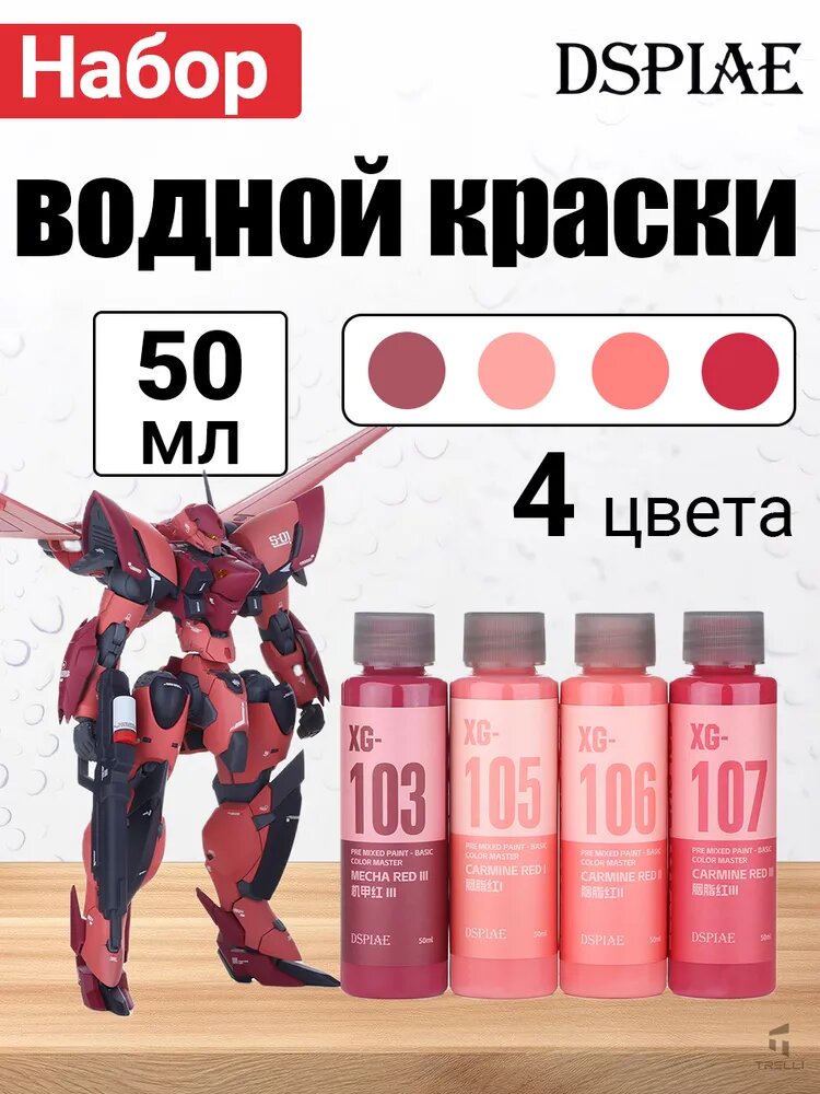 DSPIAE Водная краска для моделей Набор Красный 4х50мл