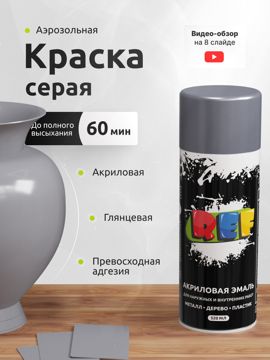 Акриловая краска аэрозольная 520 мл серый глянцевый быстросохнущая REF для декора мебели дерева металла стен