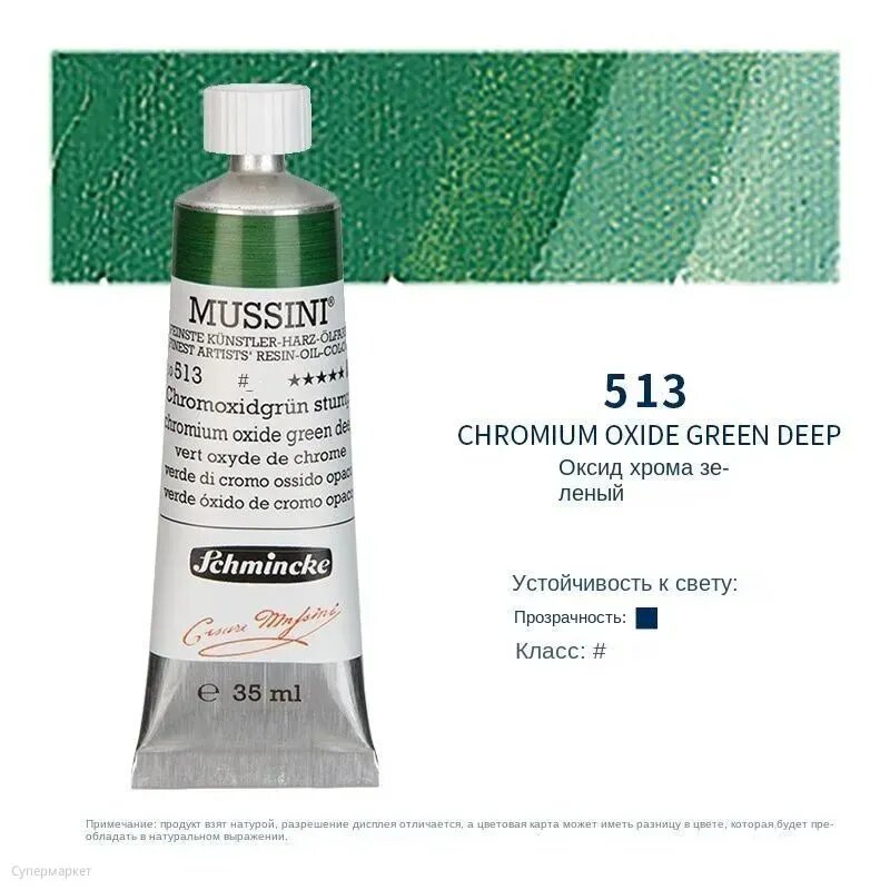 Schmincke Mussini Масляная краска Chromium Oxide Green Deep 513 35 мл.