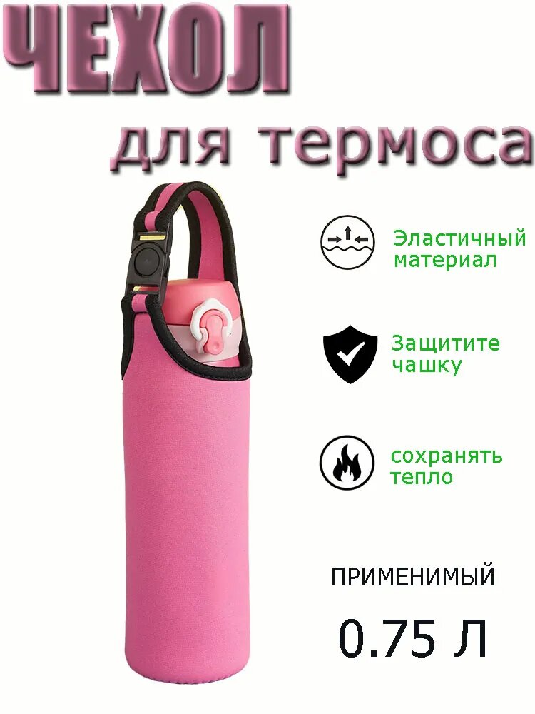 Чехол для термоса или бутылки 0.75 л Розово-красный