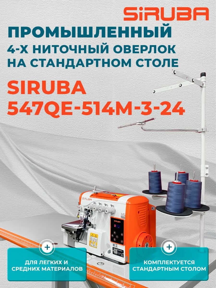 Промышленный 4-х ниточный оверлок Siruba 547Qe-514M-3-24 для легких и средних материалов (прямой привод, стандартный стол 120x54 см)