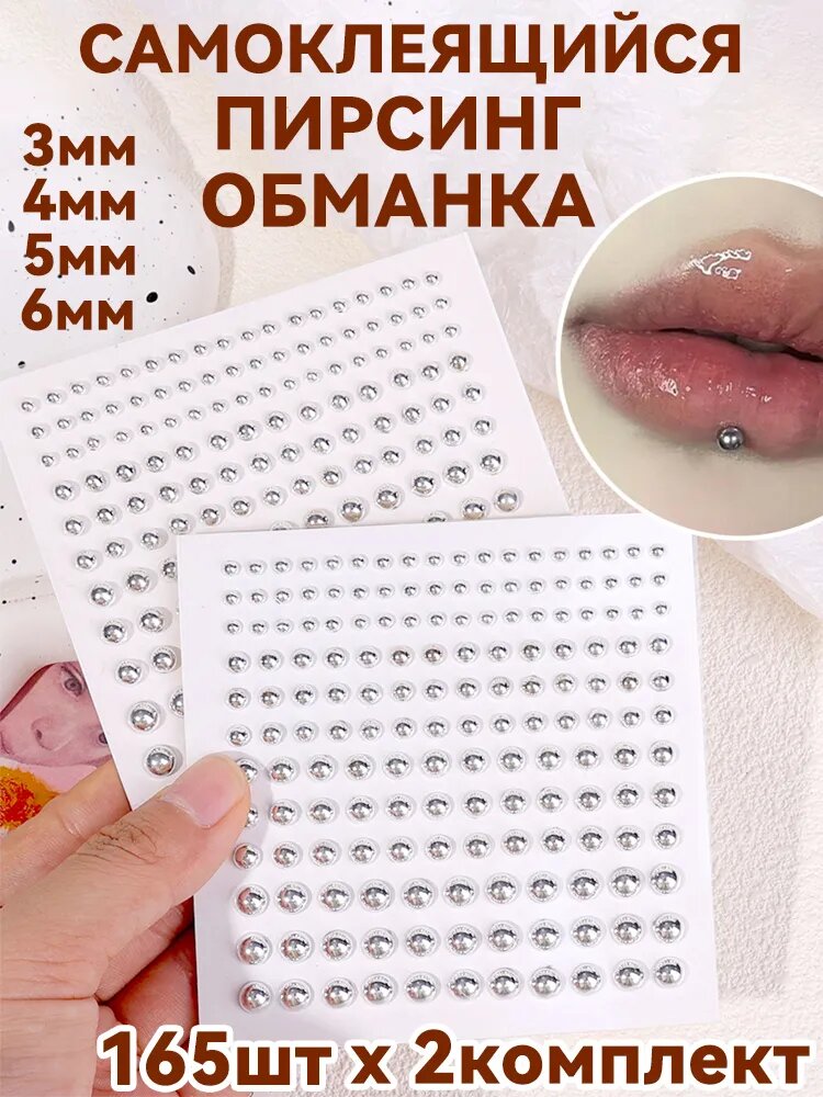 Самоклеящийся пирсинг стразы для лица обманка 2 комплект.