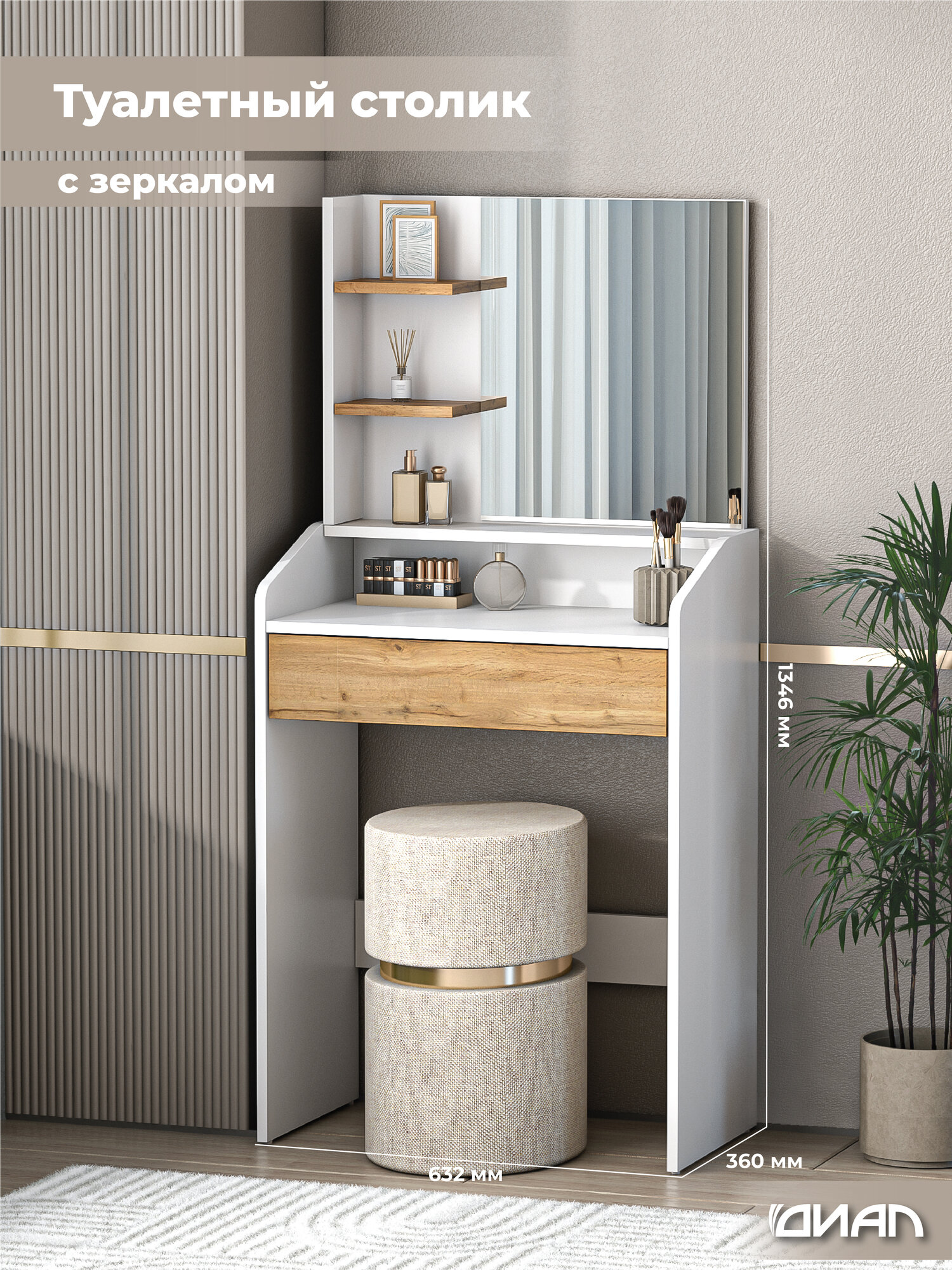 Туалетный столик Диал Мини, ЛДСП, с зеркалом, ящиками и полками, белый шагрень/дуб вотан, 36х63х136см
