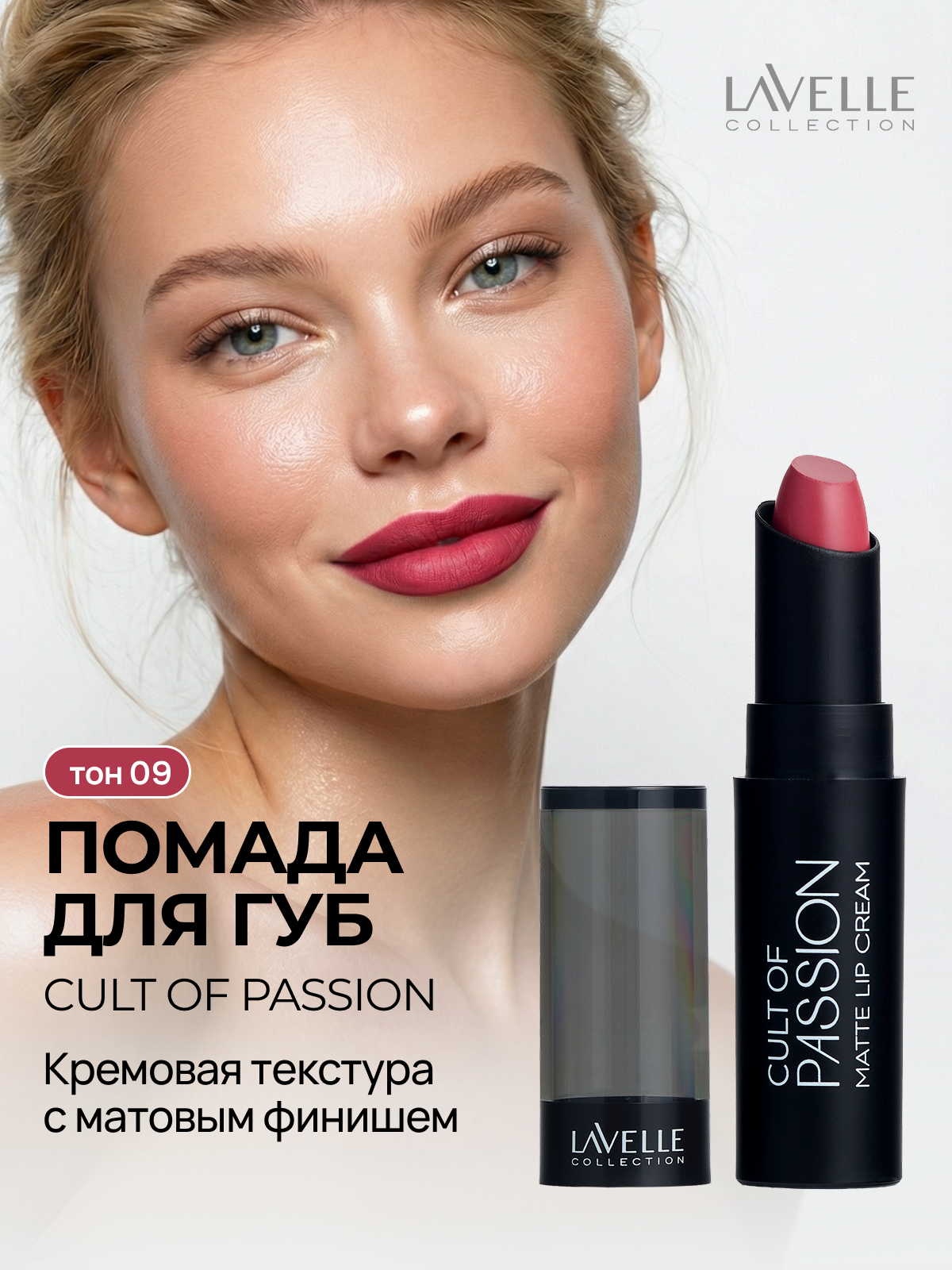 LavelleCollection Помада матовая для губ красная CULT OF PASSION №09