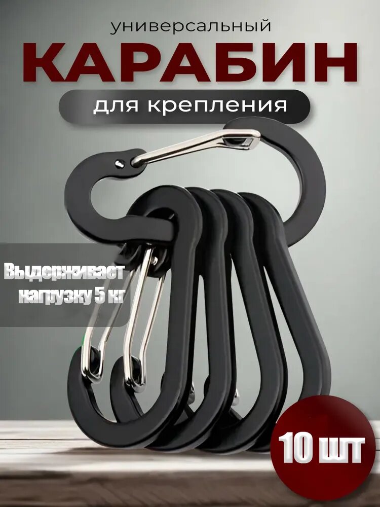 Карабин вспомогательный, длина: 50 мм, 10 шт