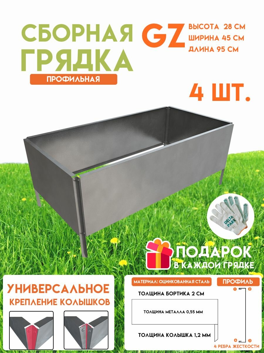 Готовая грядка Delta-Park GZ 0,45х0,95 метра, серебристый, 4 шт